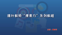 哪里能找到教学设计、课件、实录课、微课