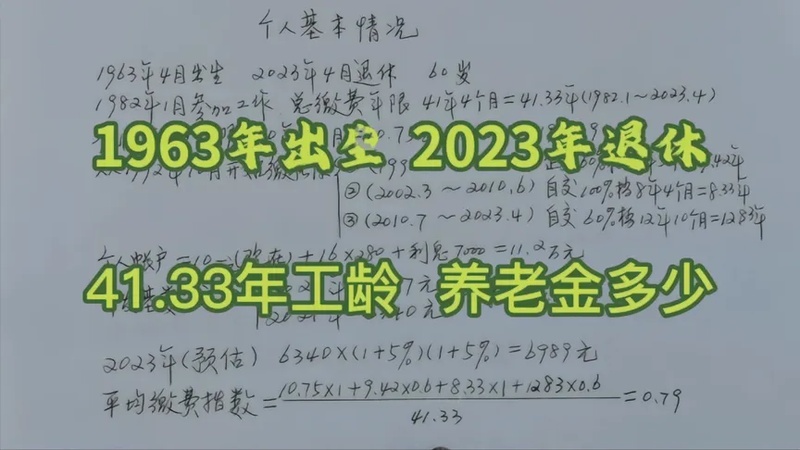 1963年出生,2023年退休,社保缴费41年,养老金有多少,怎么计算