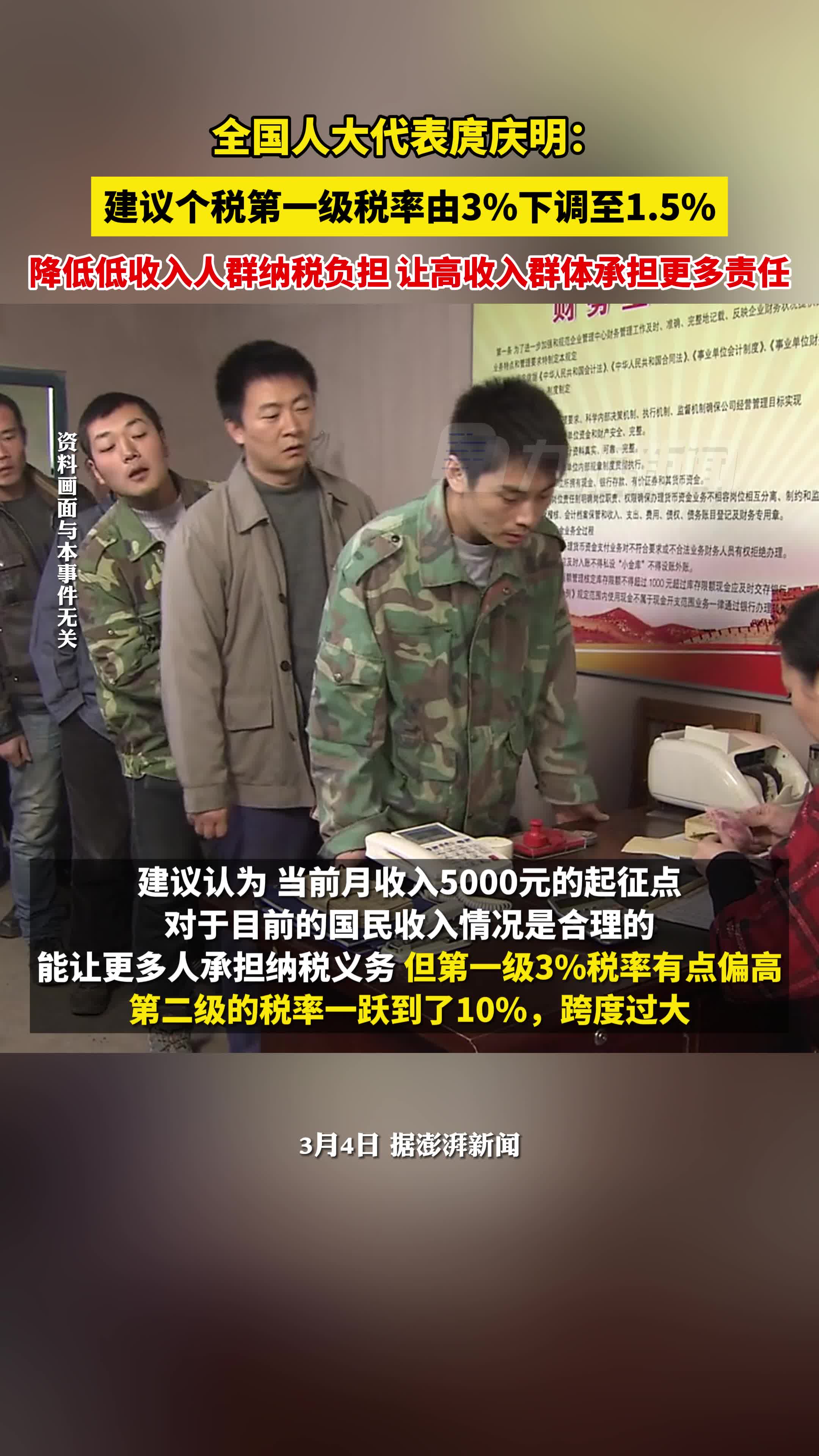 代表建议调整个税税率和级数 :,降低低收入人群纳税负担,让高收入群体...