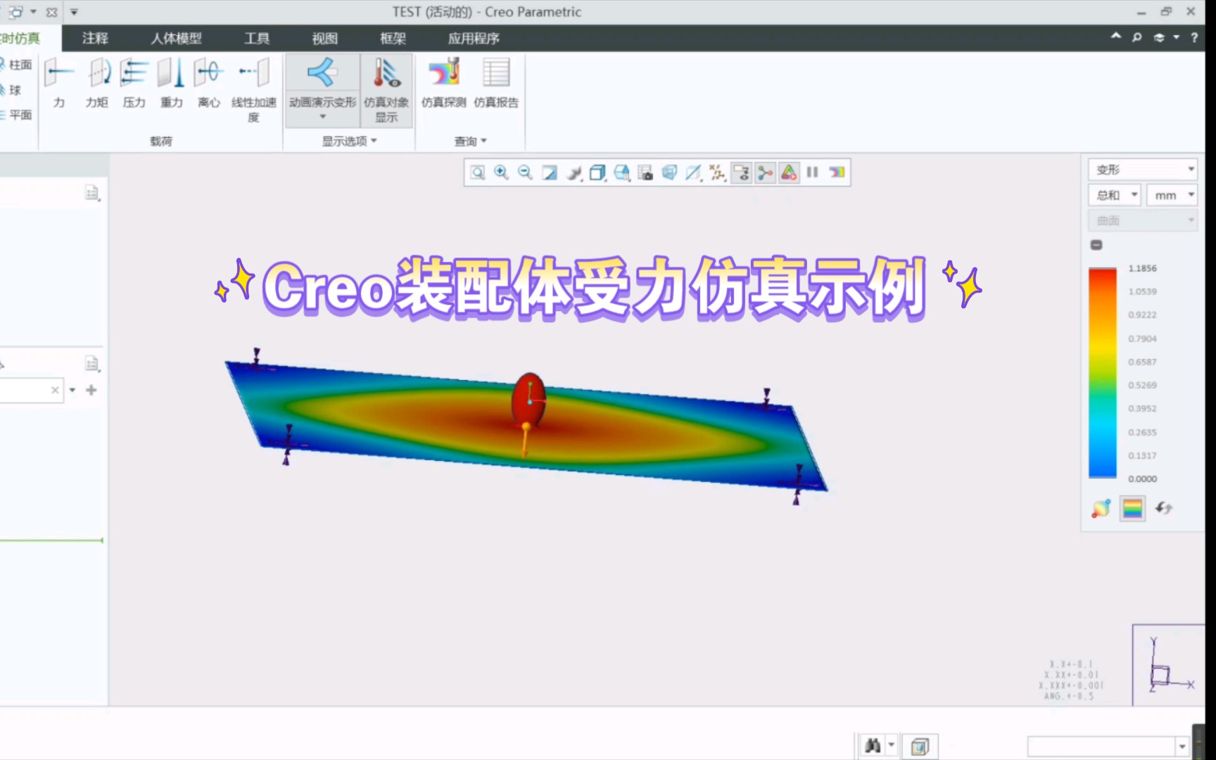 Creo装配体受力仿真分析示例