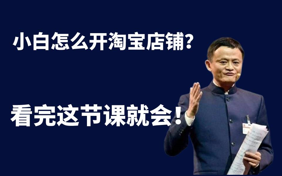 ...年薪100w运营总监带你无门槛上手!淘宝运营|电商运营|淘宝运营新手|...