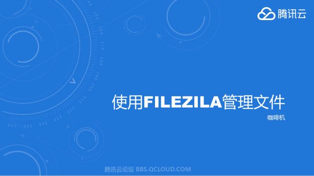 使用Filezila管理FTP服务器文件