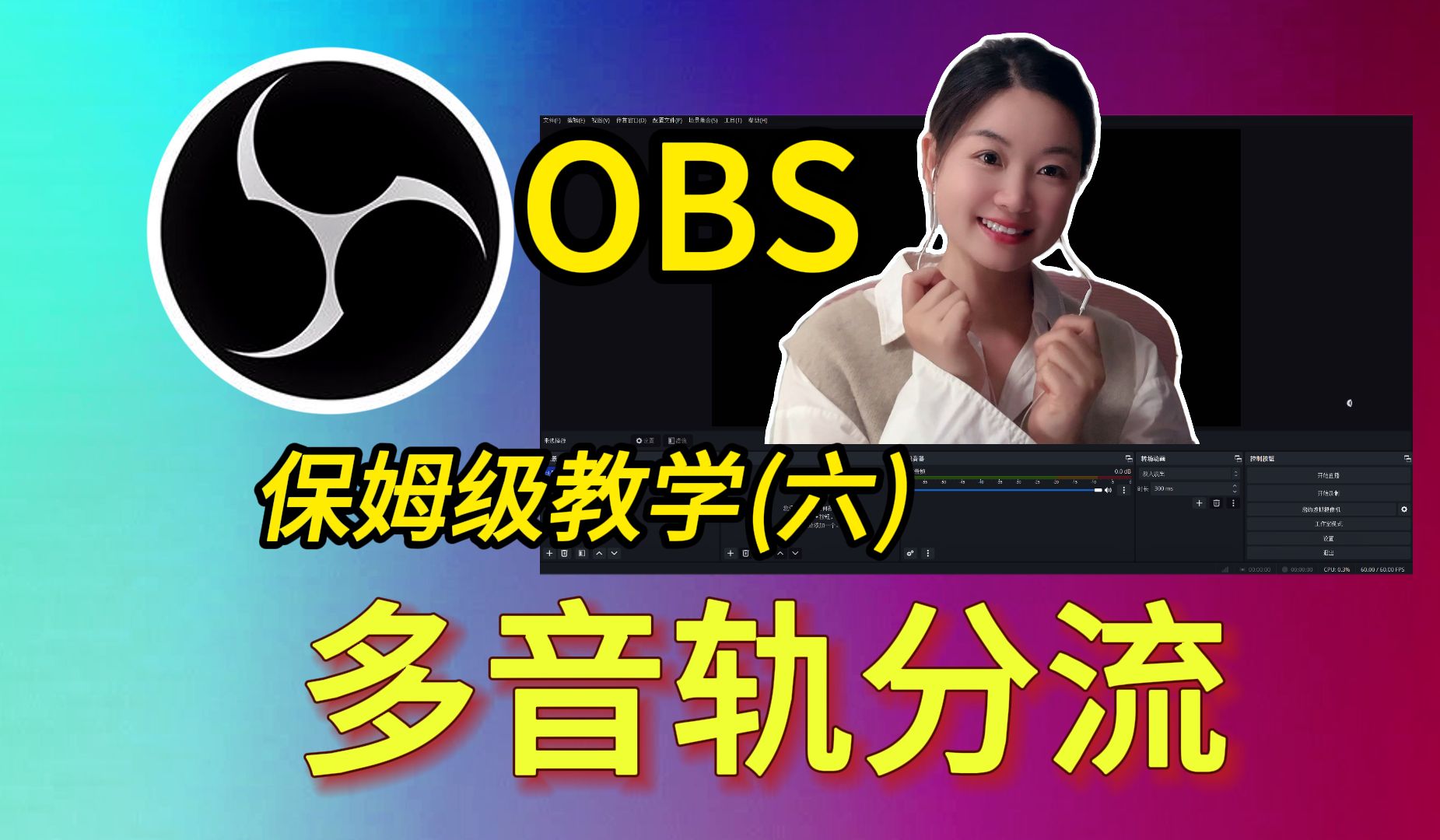 【OBS】2024新手快速上手指南(6/6):多音轨分流