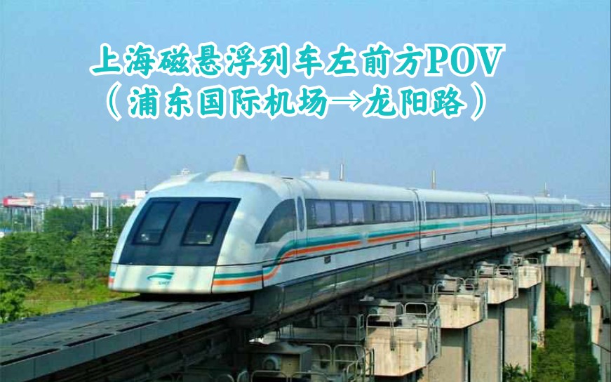 【随手拍】上海磁悬浮列车左前POV(浦东机场→龙阳路),看简介