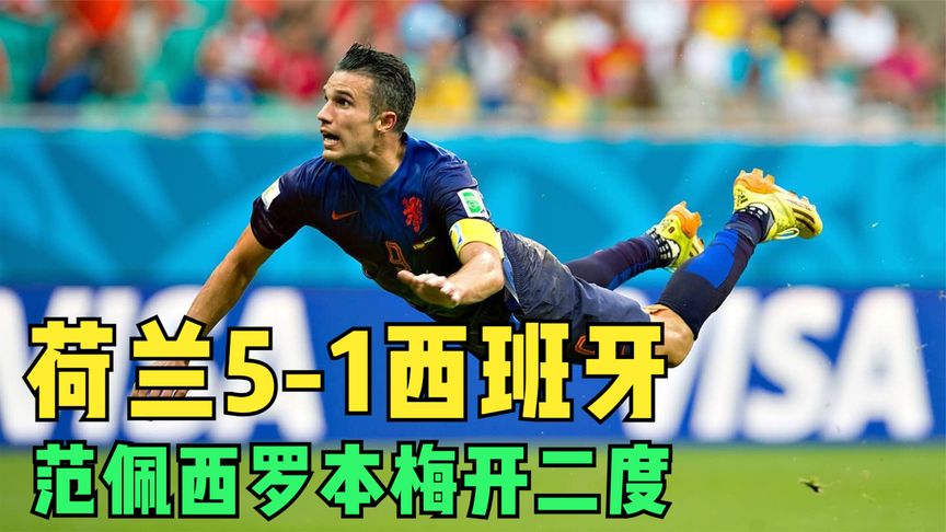 飞翔的荷兰人,2014年世界杯荷兰5-1西班牙,范佩西罗本梅开二度
