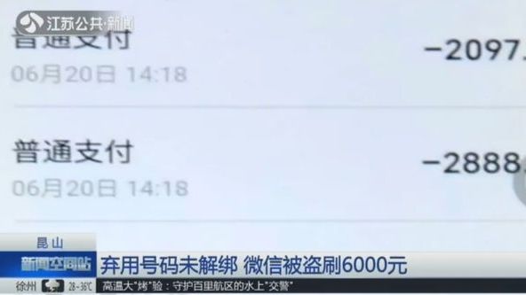 换手机号别忘解绑!昆山男子停用手机号未解绑微信,被盗刷6000元