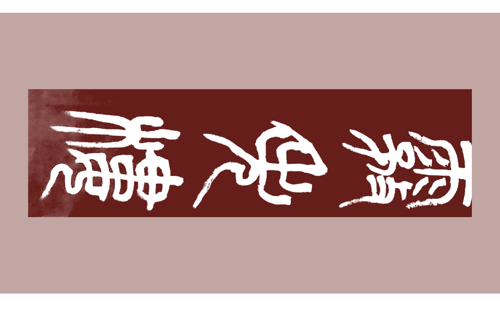 空灵带你玩设计-Photoshop-一个简单的印章效果制作
