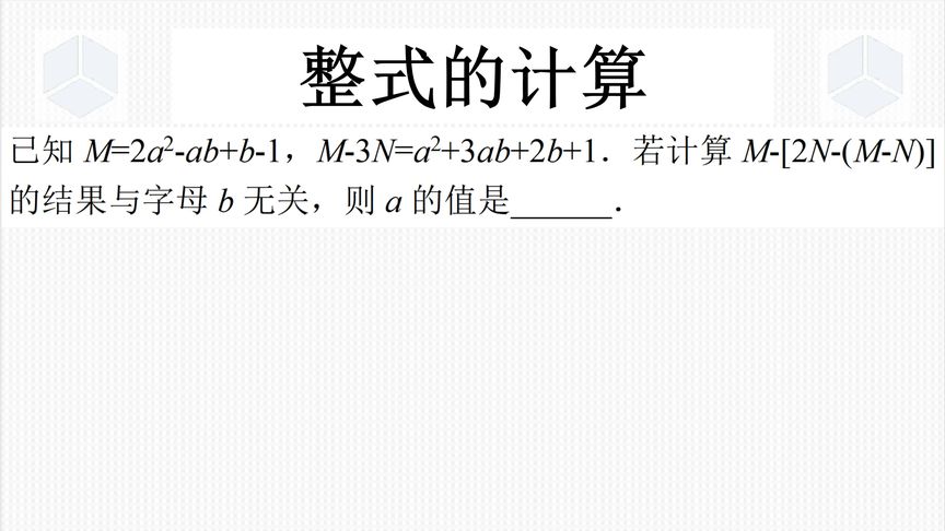 七年级上学期数学经典真题,注意整式计算中的技巧,理解取值无关