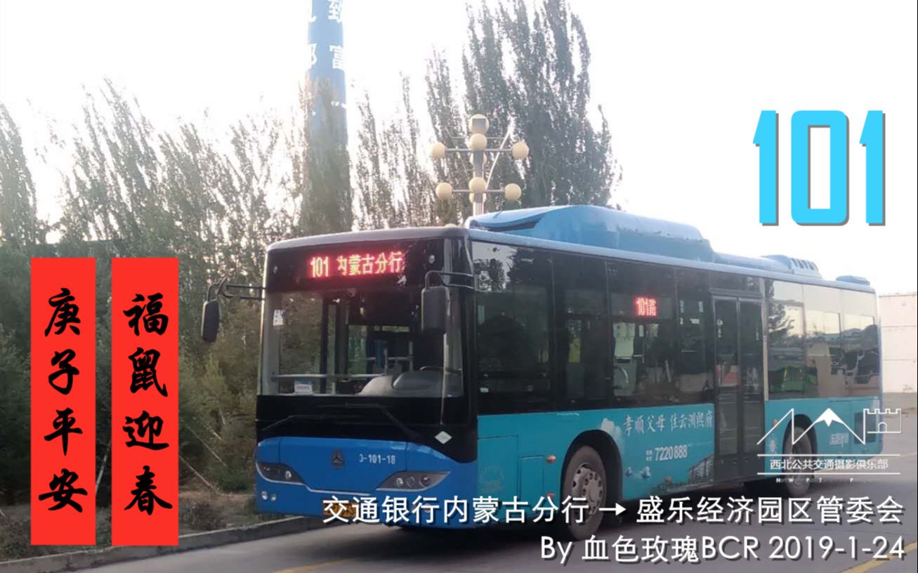 [2020-3]【呼和浩特公交pov】101路 交通银行内蒙古分行 → 盛乐经济...