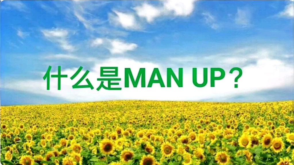 ...图什么是MAN UP?一切问题源自于信息不对称!互联网时代,从技术上...
