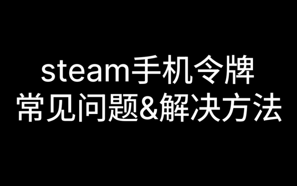 steam手机令牌常见问题&解决办法