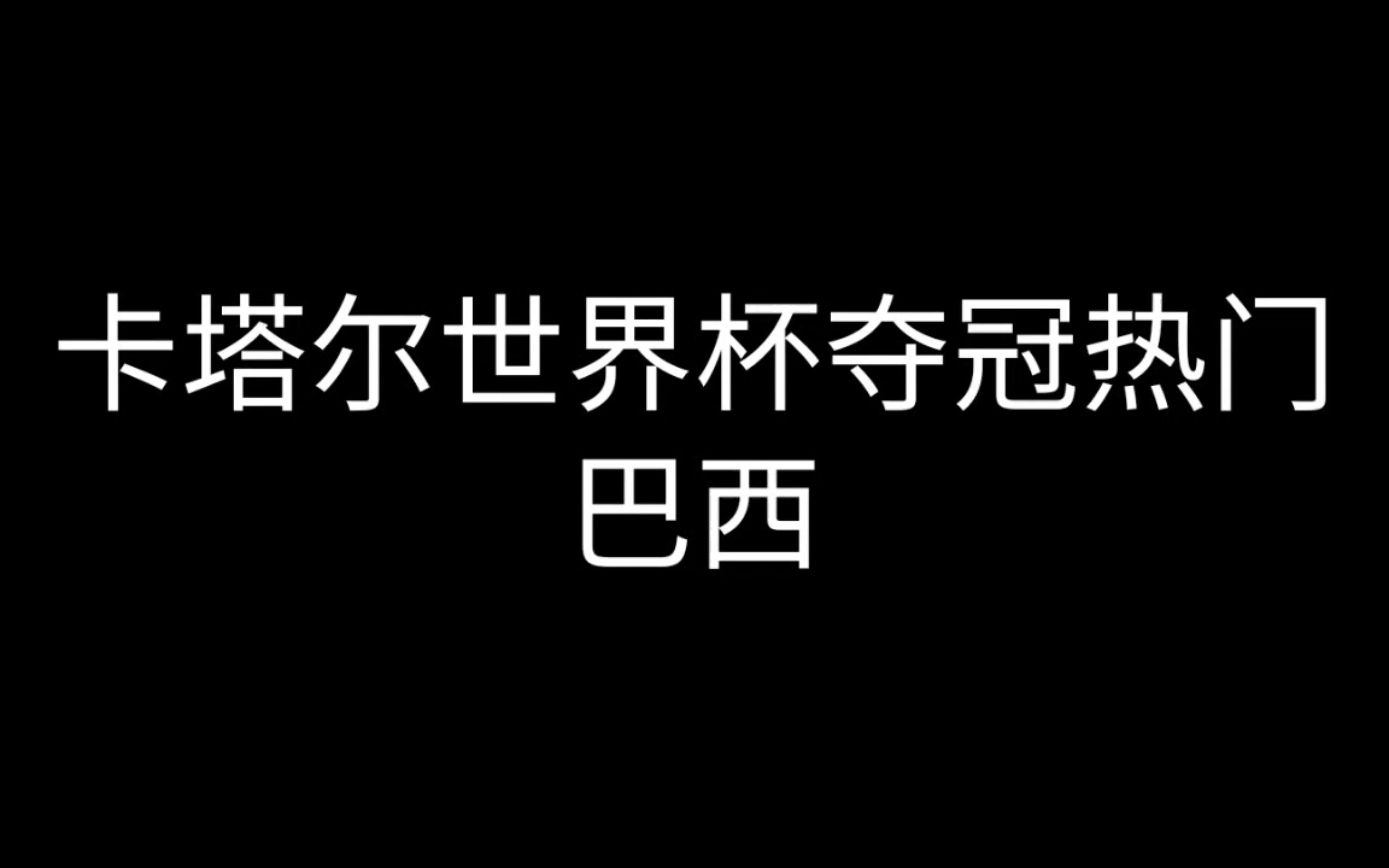 2022年卡塔尔世界杯夺冠热门巴西
