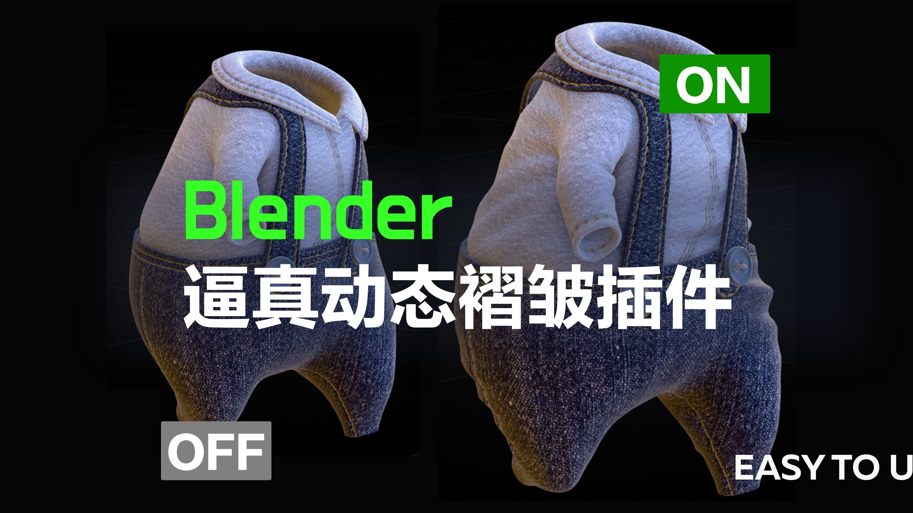 【Blender褶皱插件】一键为你的作品添加逼真的织物动态!
