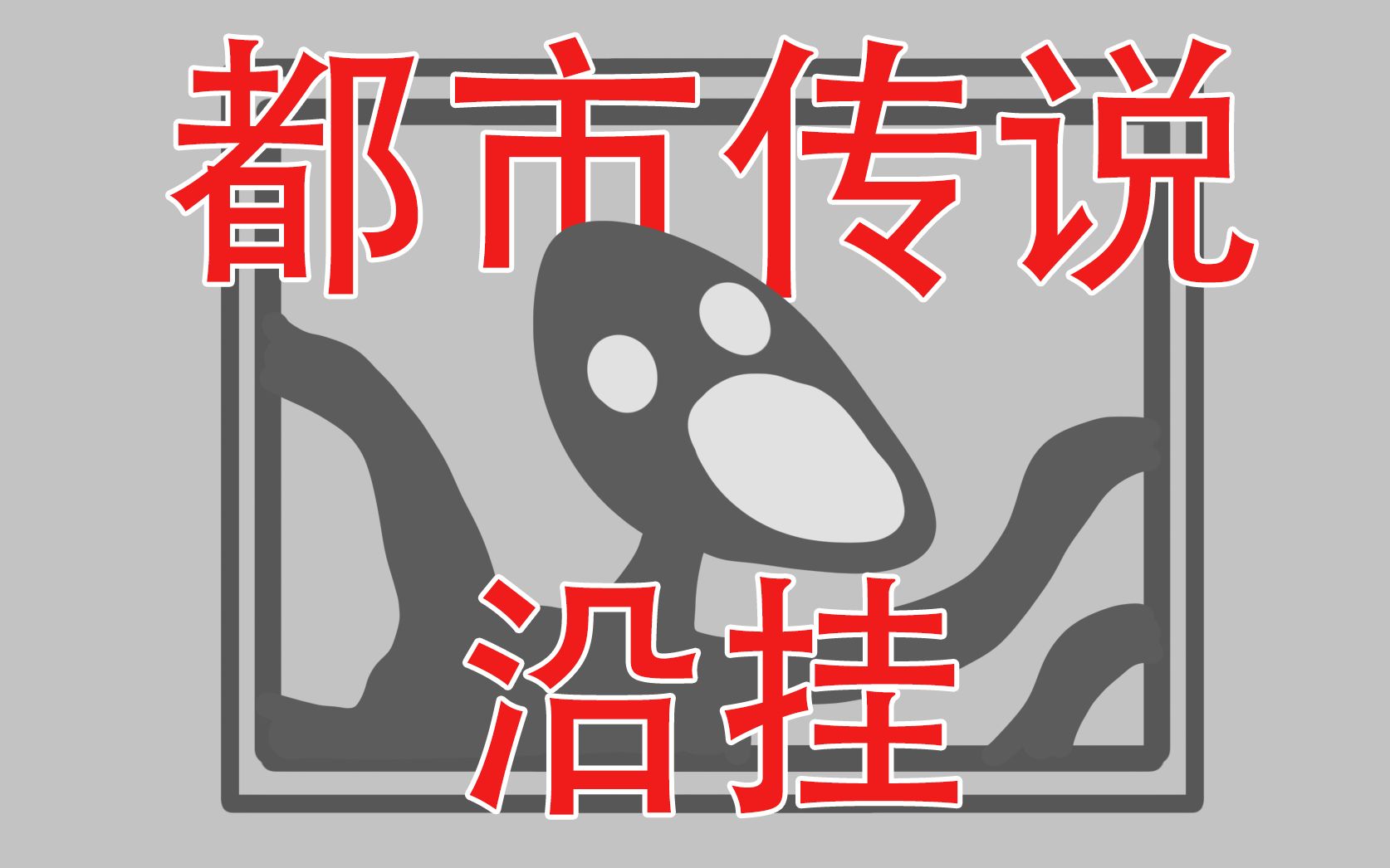 【听到敲窗声千万别开窗户!】都市传说:沿挂