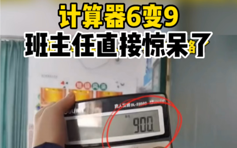 计算器6变9,班主任都惊呆了!