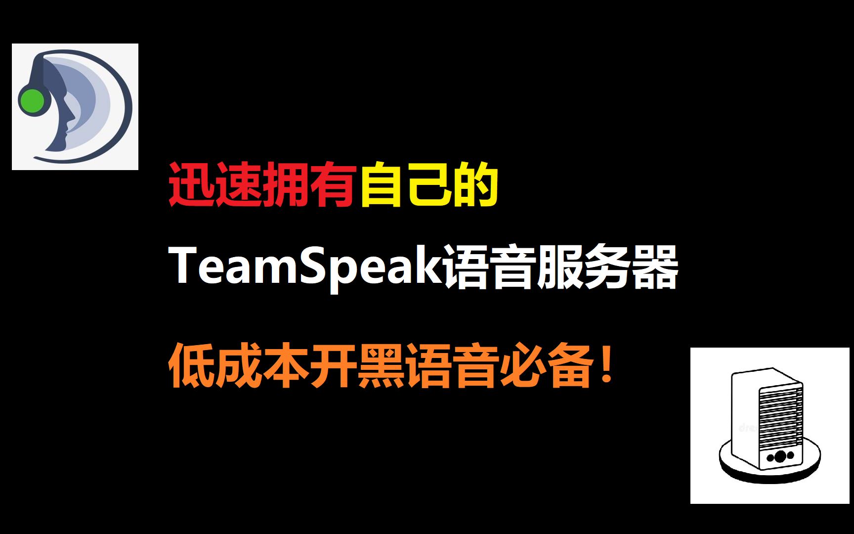 【开黑连麦神器】创建属于自己的Teamspeak语音服务器(Ubuntu篇)