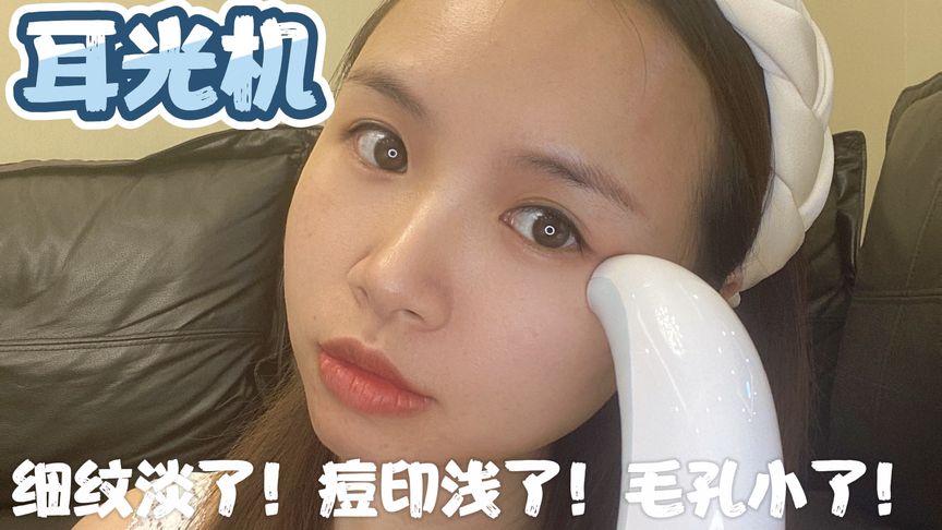 压箱底的家用美容仪|肉眼可见有效果才分享