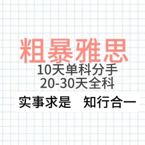 粗暴雅思提分老太 