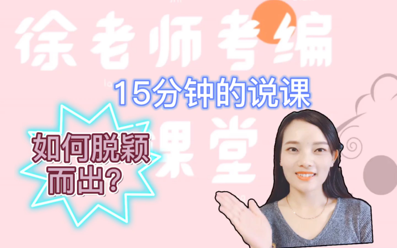 教师编面试,15分钟的说课如何脱颖而出?