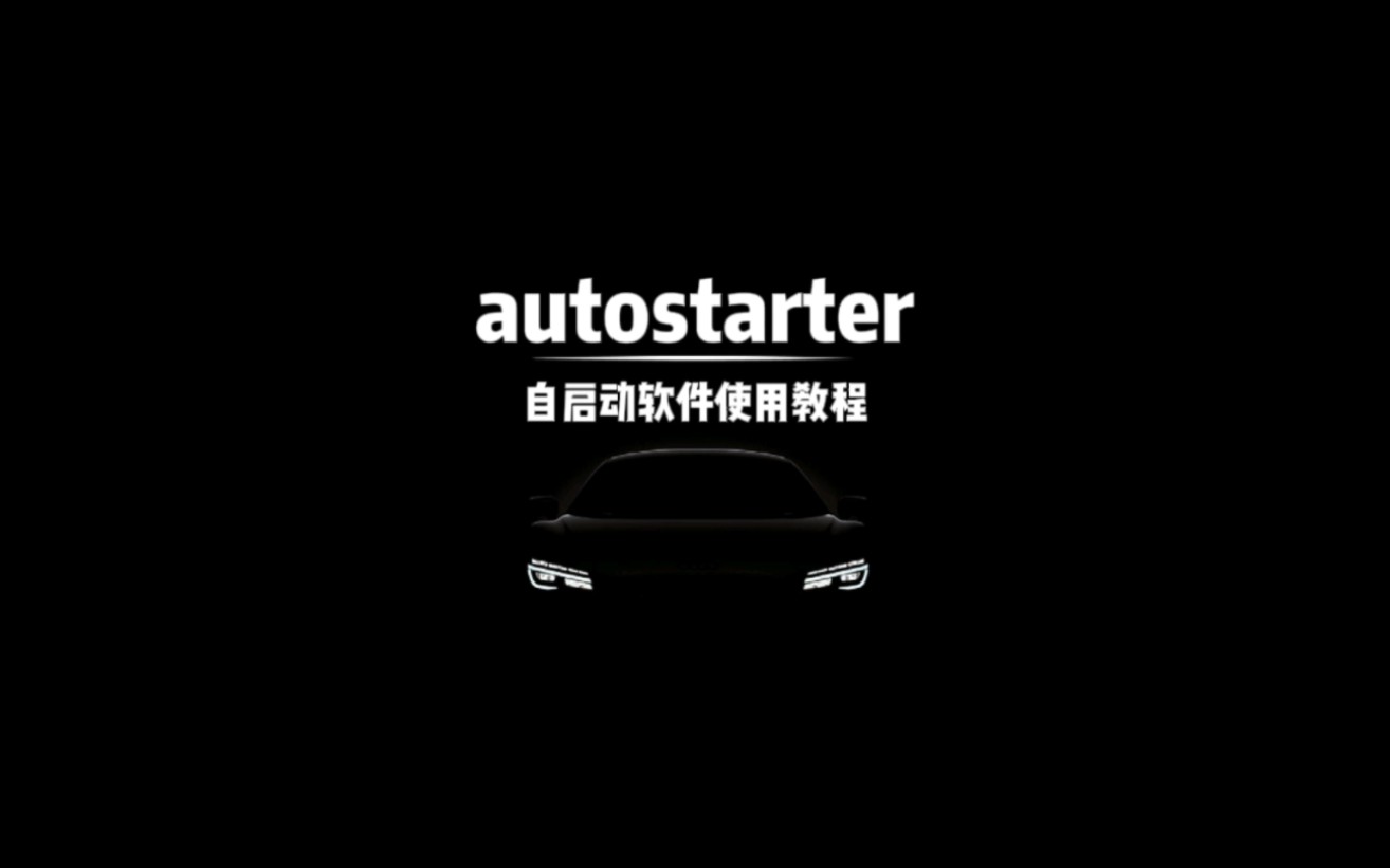 autostarter车机自启动软件安装使用说明