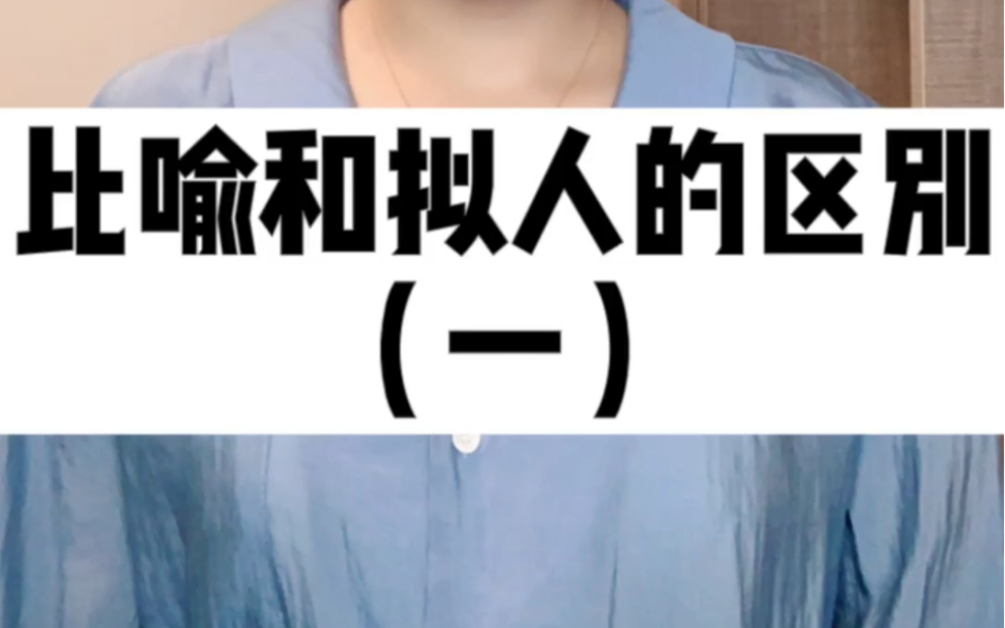 修辞手法|第1集 比喻和拟人有什么区别 快看这!