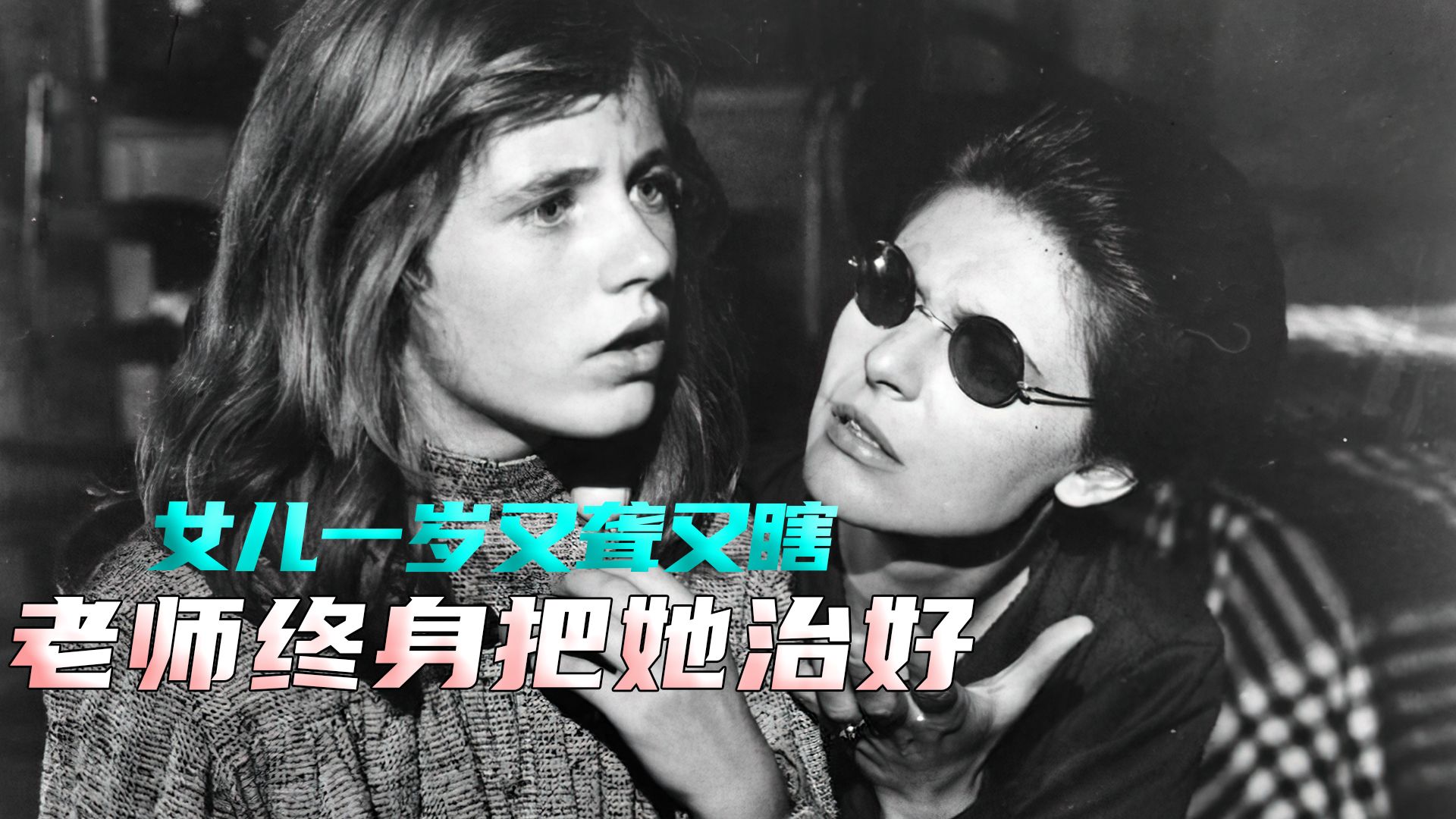 女儿一岁病变成又聋又瞎,老师终身陪伴才把她治好《海伦凯勒》