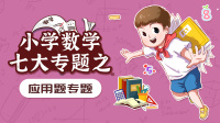 小学数学七大专题之应用题专题 第56集 例题:分数百分数问题