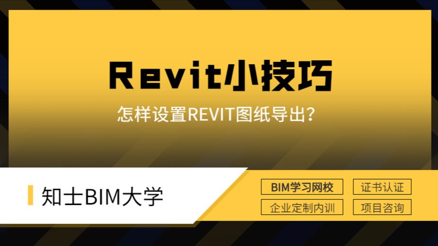 Revit小技巧:怎样设置REVIT图纸导出?