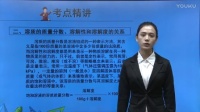 初三化学知识点视频解析 溶质的质量分数