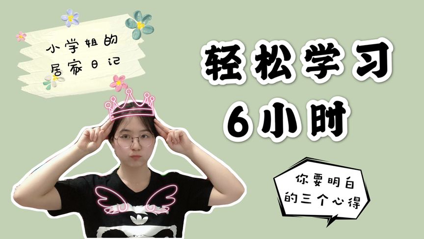 【小学姐居家日记】合理安排时间,你也可以轻松学习六小时以上!