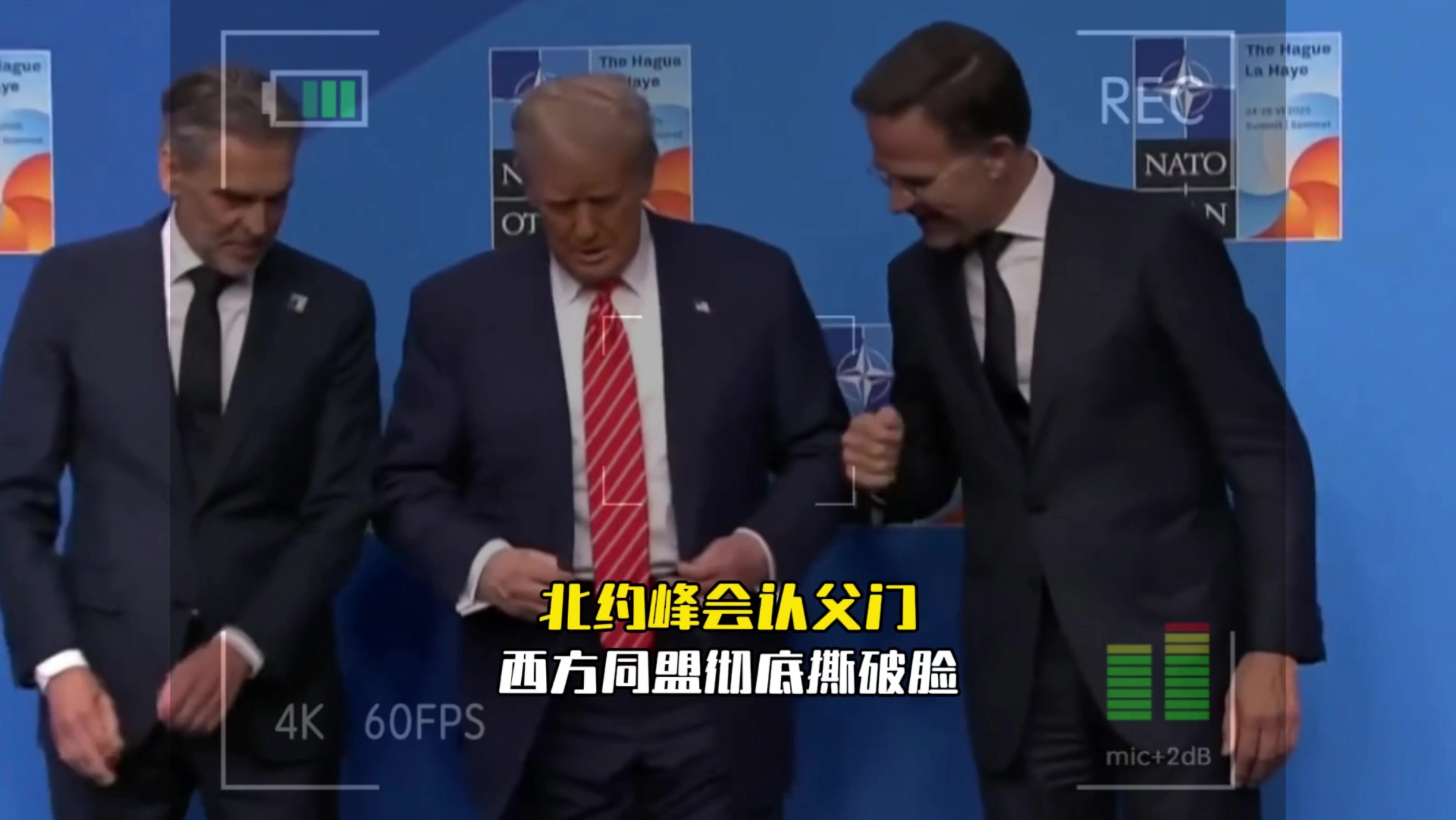 北约峰会惊现"认父门"!特朗普当众羞辱秘书长,西方同盟彻底撕破脸。#...