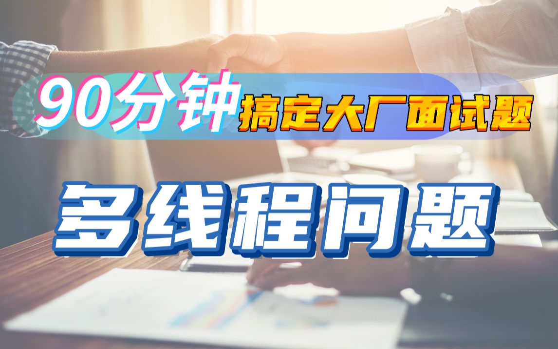 ...分钟搞定大厂面试多线程问题/FFmpeg/webRTC/rtmp/hls/rtsp/ffplay/srs