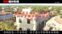 非物质文化遗产代表名录《徐闻青桐村穿镰功传统技艺》专题片