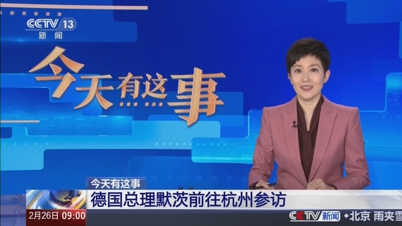 [新闻直播间]今天有这事 德国总理默茨前往杭州参访