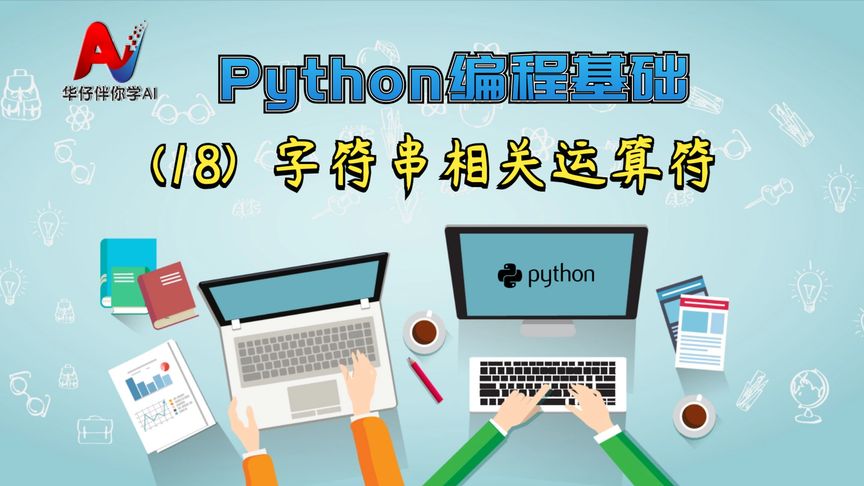 Python编程基础018:字符串相关运算符("学浪计划")