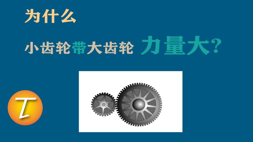 为什么小齿轮带大齿轮力量大_人文君