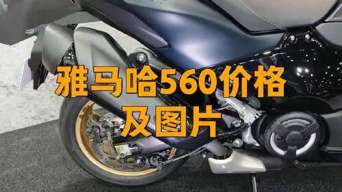 雅马哈560震撼价曝光!高清实拍图揭秘,看完再决定买不买