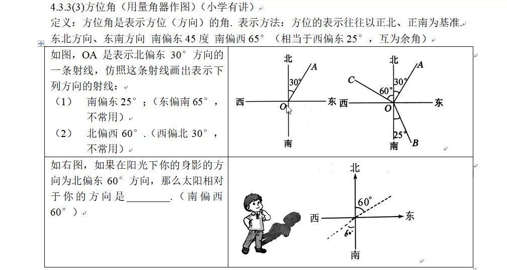 4.3.3(4)方位角