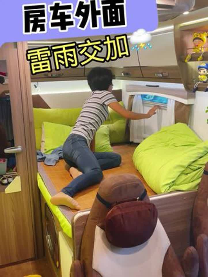 就出了两天太阳,趁我睡着的时候又下雨了…哈哈 #房车旅行