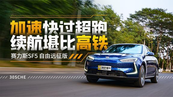零百加速4秒级 续航超1000公里 这款增程式电动SUV简直“神.