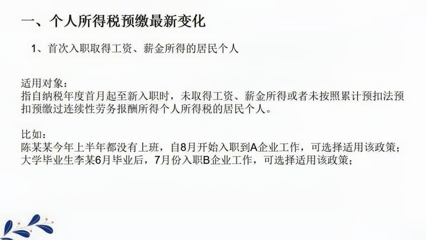 个人所得税预缴最新变化