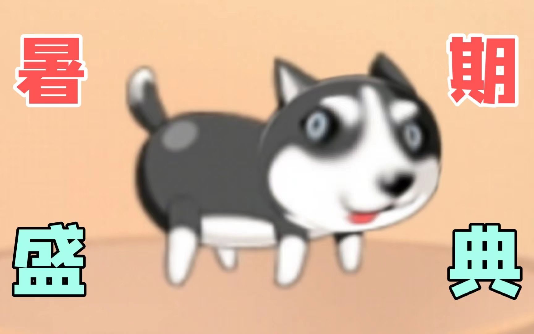 造梦无双:暑期盛典带着汪汪来啦,新增“智慧眼神”皮肤!_哔哩哔哩...