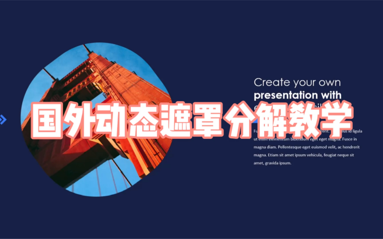 国外动态遮罩PPT动画分解教学