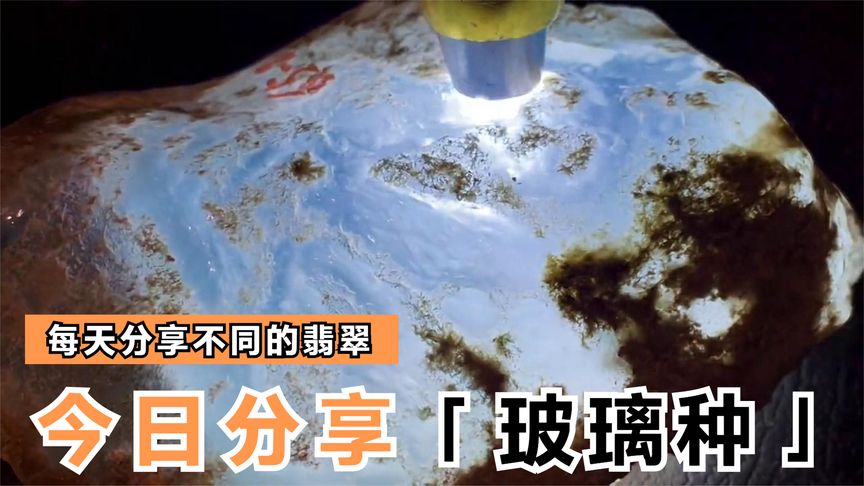 玻璃种翡翠原石,真正的一灯透