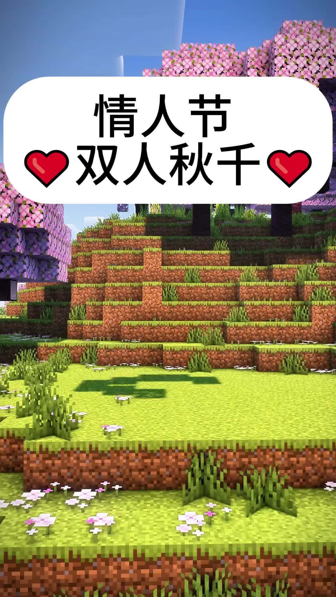 我的世界情人节双人秋千建筑教程