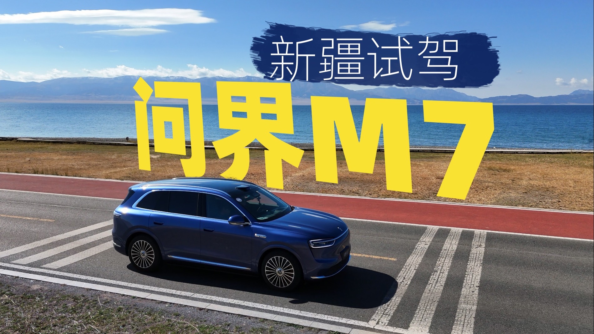 全面升级的问界M7,开起来怎么样?