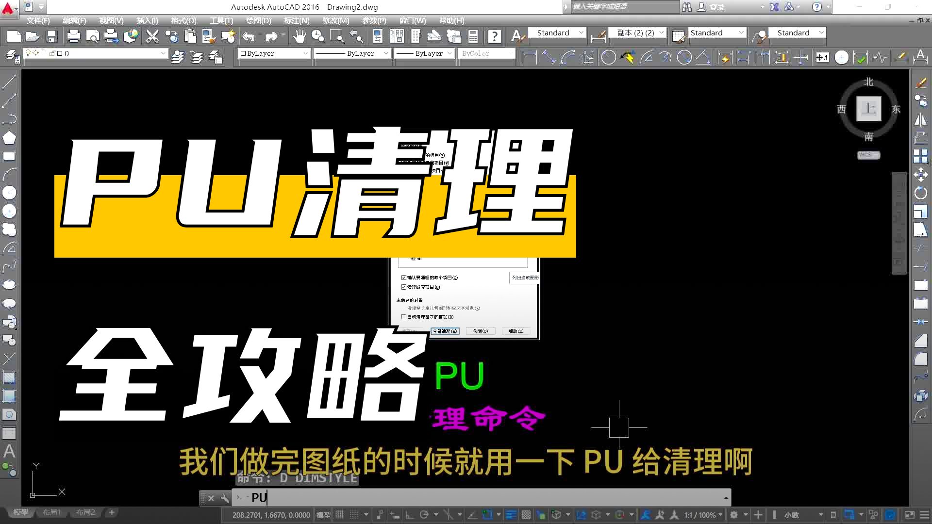 CAD 性能优化核心:PU 清理命令从入门到精通(附避坑指南)