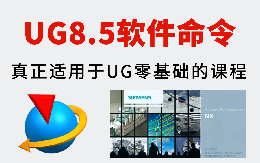 UG8.5软件命令 85节课全面了解UG 从零开始学习UG模具设计!
