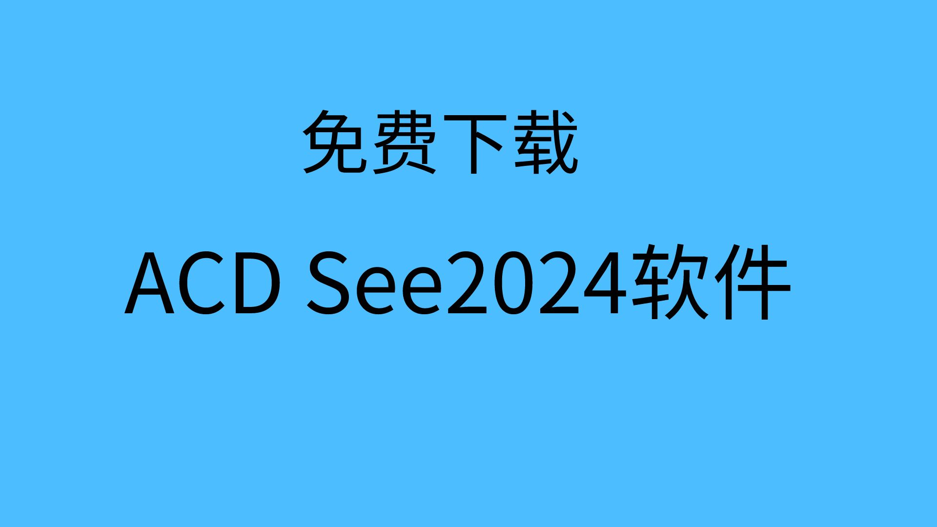 ACDSee Ultimate 旗舰版 2024 永久安装包下载+安装教程