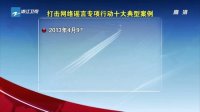 浙江警方向网络谣言“亮剑” 公布十大典型案例[浙江新闻联播]